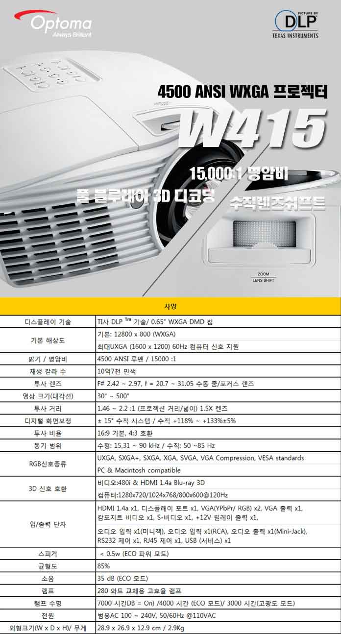 옵토마 W415 4,500 ANSI, WXGA, 15000:1 | 피엔텍코리아