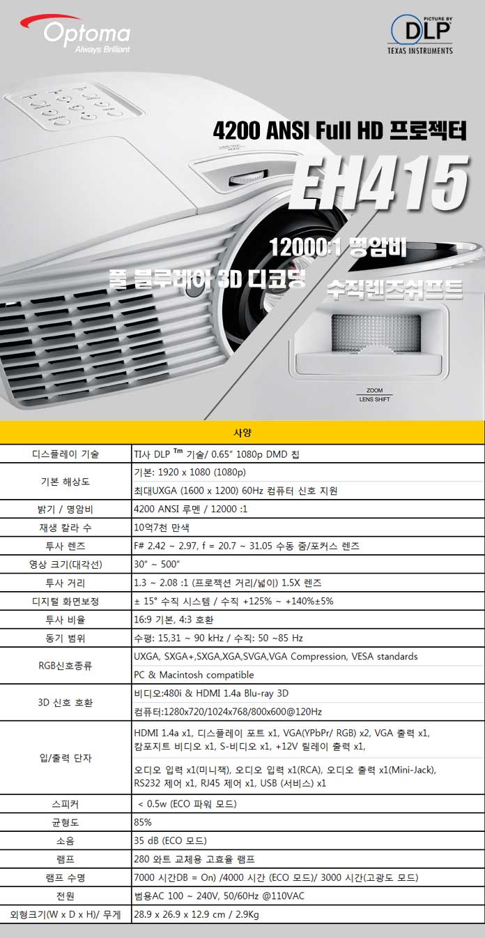 옵토마 EH415 4,200 ANSI, Full HD, 12000:1 | 피엔텍코리아